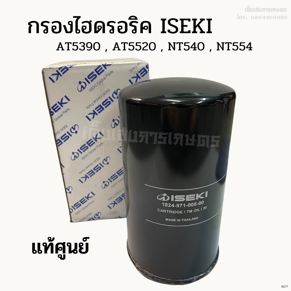 กรองไฮดรอริคอิเซกิ (ISEKI) รุ่น TL ยกชุด, AT5390/ AT5520/ NT540/ NT554 ...