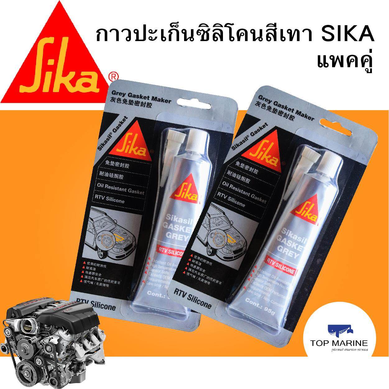 กาวปะเก็นซิลิโคนสีเทา SIKA/ 2 ชิ้น | Lazada.co.th