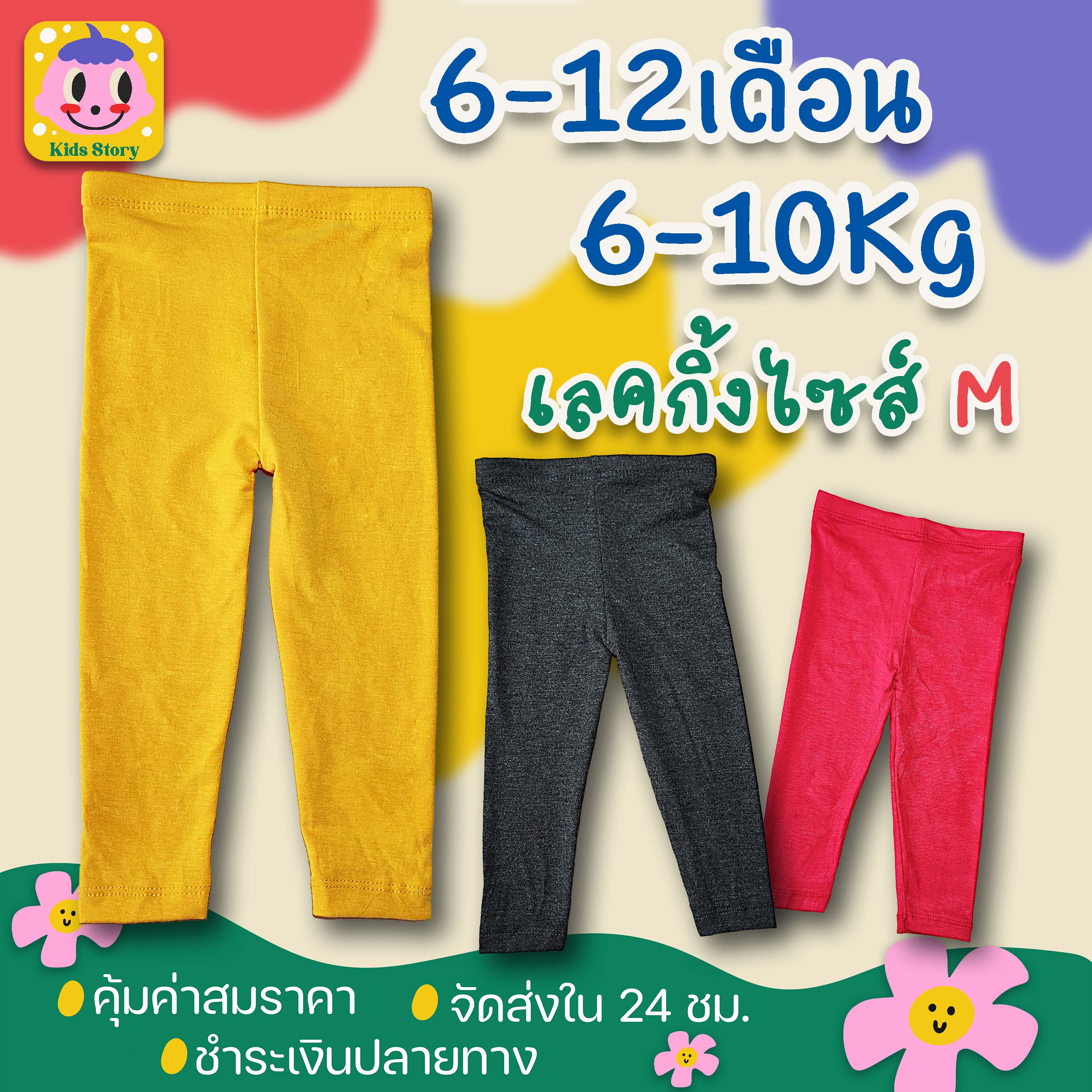 เลคกิ้งเด็ก ขายาว เบอร์M, 6-12 เดือน (6 -10Kg)**ผ้าดีมาก**ถูกสุดๆ - KidsStory - ThaiPick