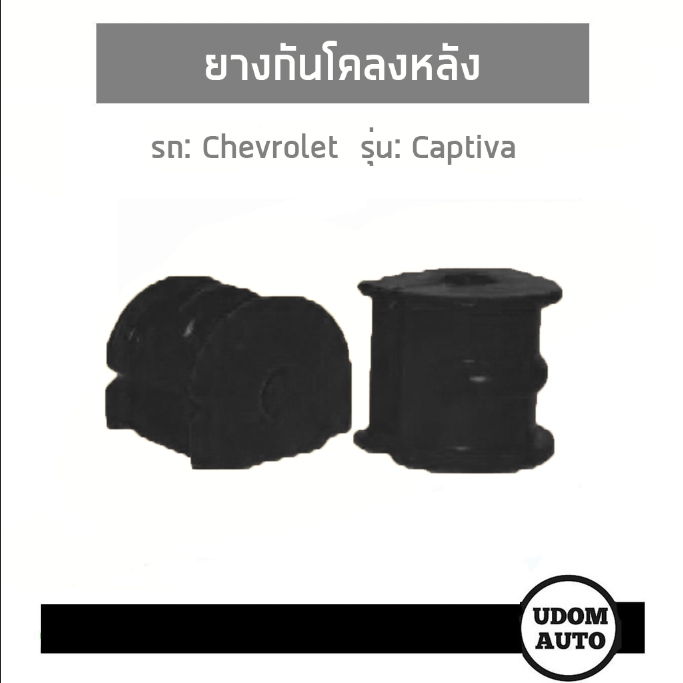 บู๊ชคอม้าหลัง (37มม) Chevrolet Captiva เชฟโรเลต แคปติว่า 96626435 DKR ...