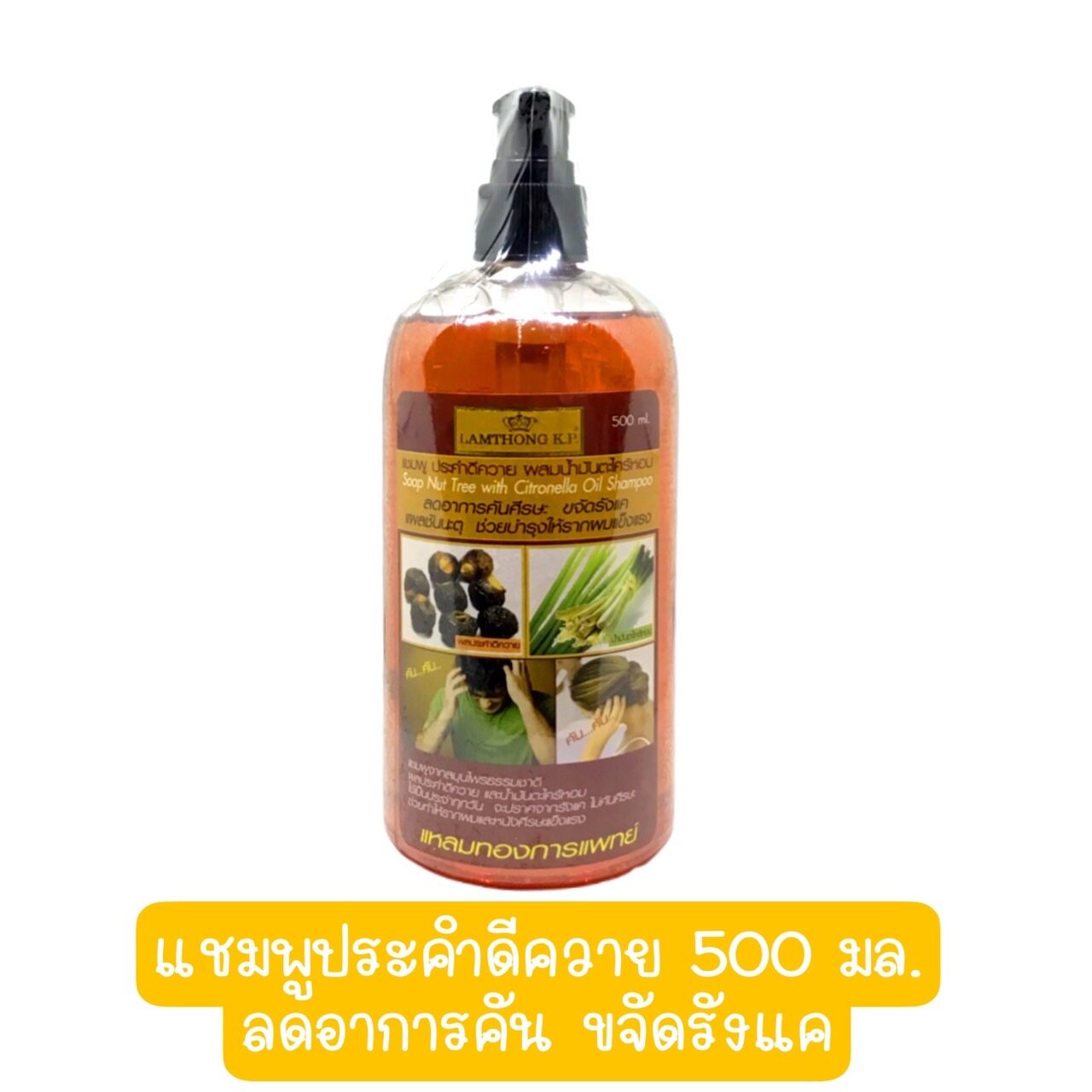 แชมพูประคำดีควาย ผสมน้ำมันตะไคร้หอม แหลมทองการแพทย์ 500 มล. | Lazada.co.th