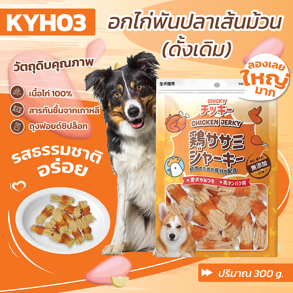 Chicky 300-360 กรัม ขนมสุนัข ขนมหมา อาหารสุนัข โปรตีนสูง สันในไก่อบแห้ง ...