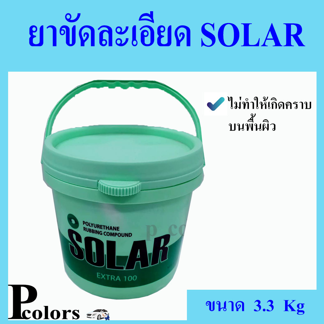 ยาขัดละเอียดโซล่าร์ ยาขัดโปลียูริเทรน SOLAR EXTRA 100 3.3 Kg. #ของแท้ (แกลอนใหญ่) - ป.คัลเลอร์ ...