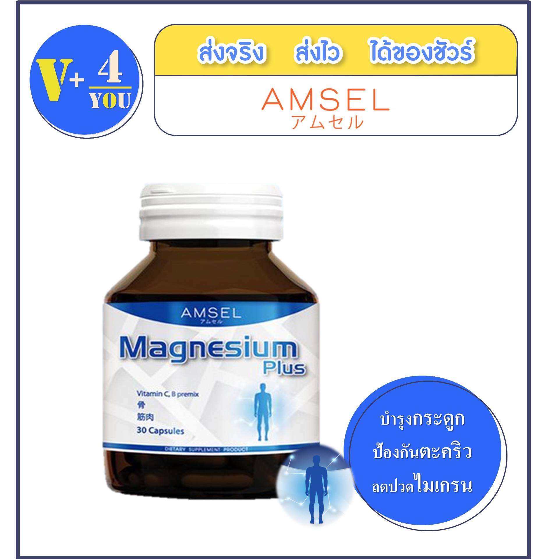 Amsel Magnesium Plus แอมเซล แมกนีเซียม พลัส ช่วยลดอาการปวดไมเกรน ตะคริว ...