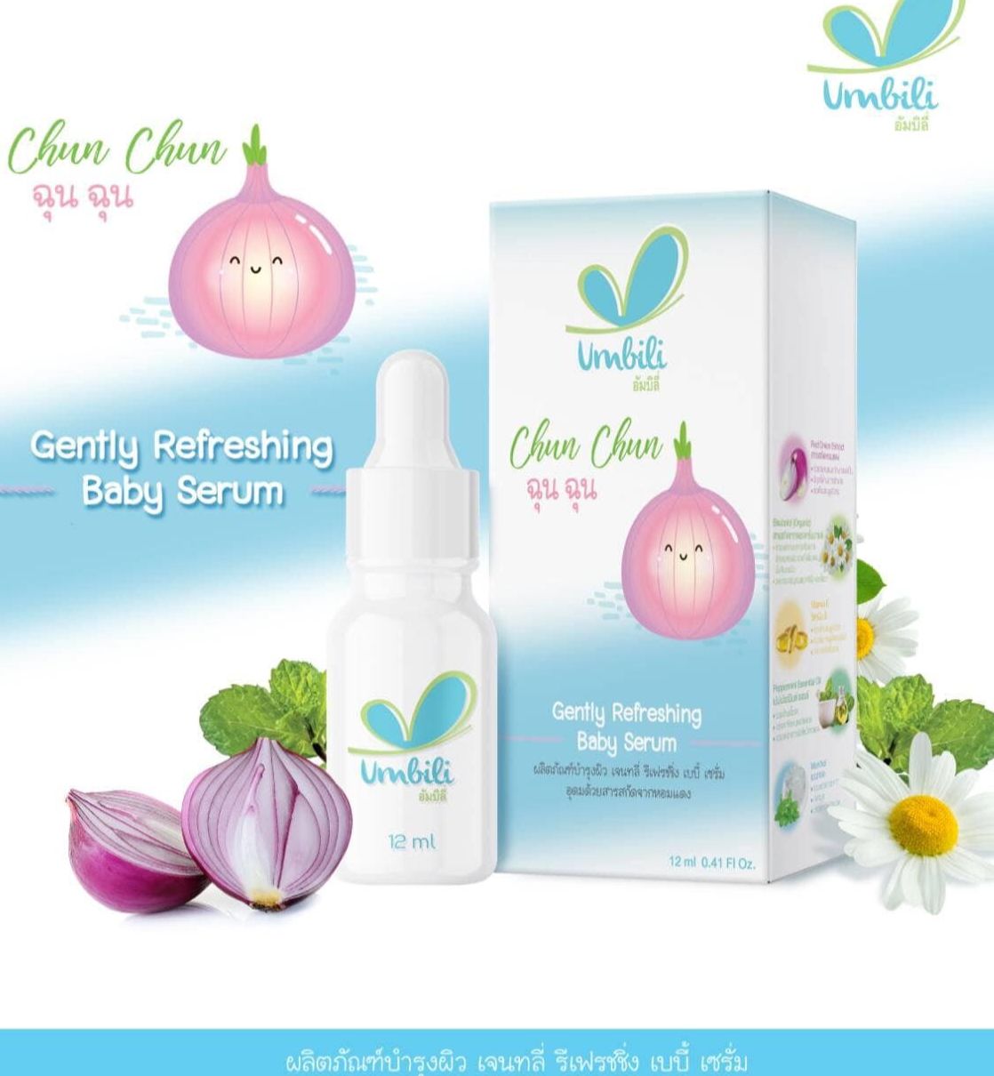 Umbili Chun Chun ฉุน ฉุน เซรั่มหอมแดง บรรเทาอาการหวัดคัดจมูก ช่วยให้ ...