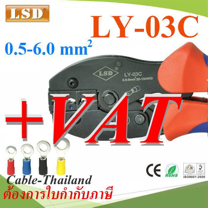 คีมย้ำหางปลา LSD ย้ำหัวสายไฟ แบบมีฉนวน ขนาด 0.5-6mm² รุ่น LSD-LY-03C ...