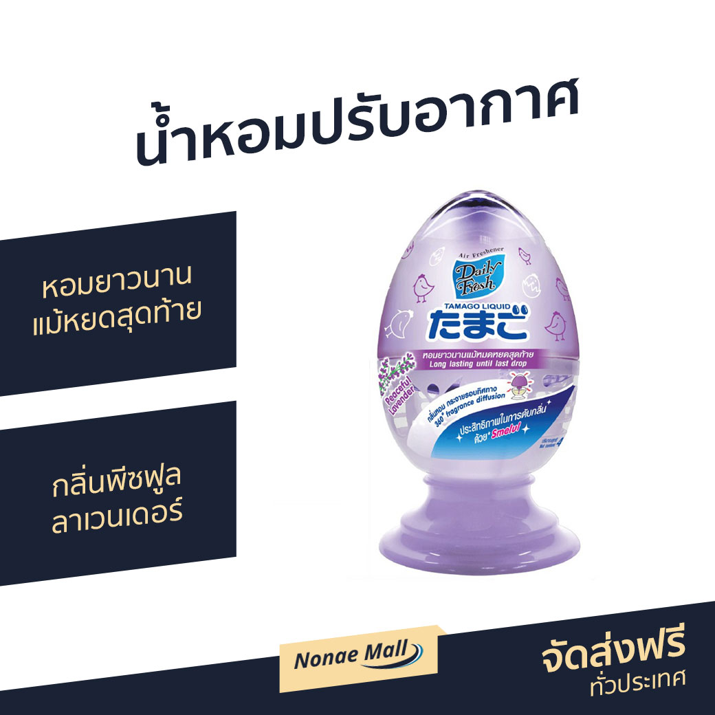 🔥ขายดี🔥 น้ำหอมปรับอากาศ Daily Fresh หอมยาวนานแม้หยดสุดท้าย กลิ่นพีซฟูล ...