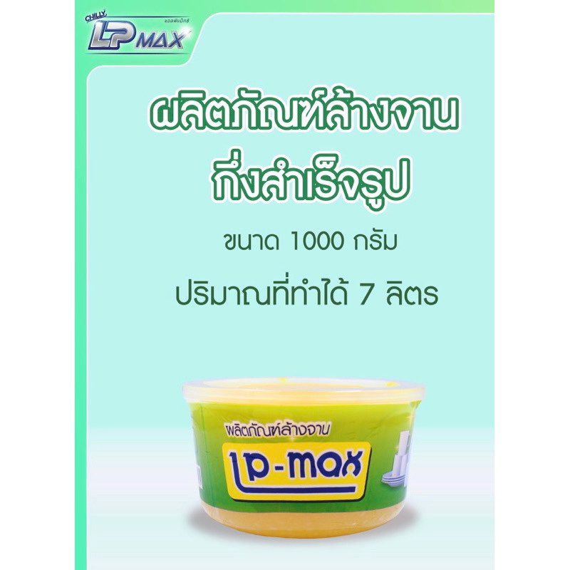 น้ำยาล้างจานกึ่งสำเร็จรูป แอลพีแม็กซ์ (LP-Max) ขนาด 1000 มล - Bussara - ThaiPick