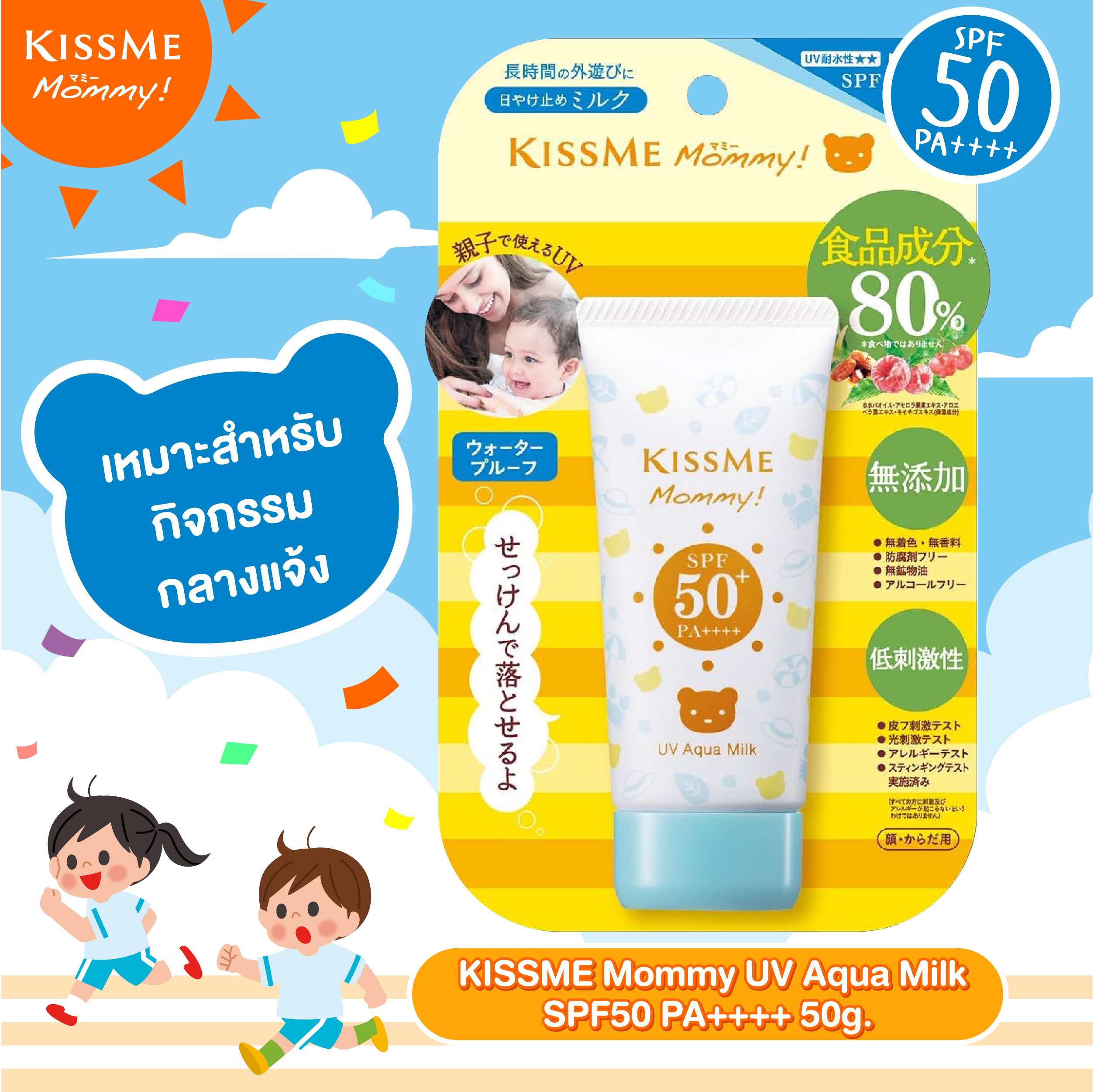 คิสมี มัมมี่ โลชั่นกันแดดเนื้อน้ำนม สูตรกันน้ำ ยูวี อะควา มิลค์ KISS ME Mommy UV Aqua Milk SPF50 ...