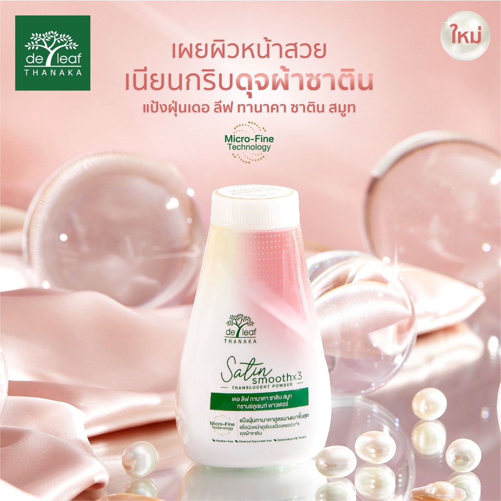 แป้งฝุ่นเดอ ลีฟ ทานาคา ซาติน สมูท ทรานซ์ลูเซนท์ - Napat_2552shop - ThaiPick