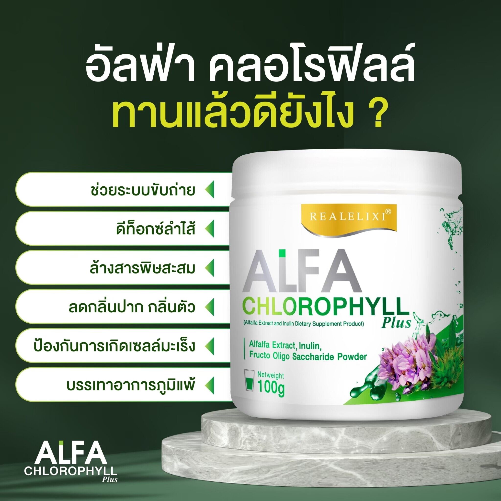Alfa Chlorophyll Plus อัลฟ่า คลอโรฟิลล์ พลัส (100กรัม) - healthfullshop ...
