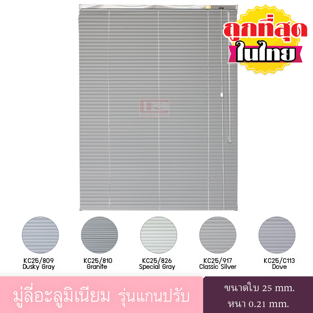 KACEE มู่ลี่ มู่ลี่อะลูมิเนียม มู่ลี่อลูมิเนียม ม่านอลูมิเนียม ม่านหน้าต่าง รุ่นโซ่ดึง ใบขนาด 25 ...