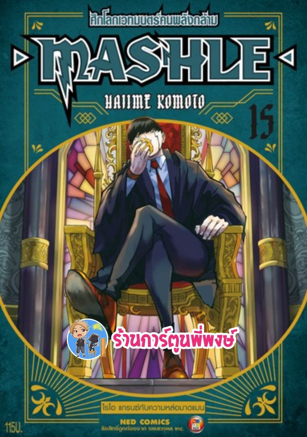 ศึกโลกเวทมนตร์คนพลังกล้าม MASHLE เล่ม 15 หนังสือ การ์ตูน มังงะ ศึกโลกเท ...