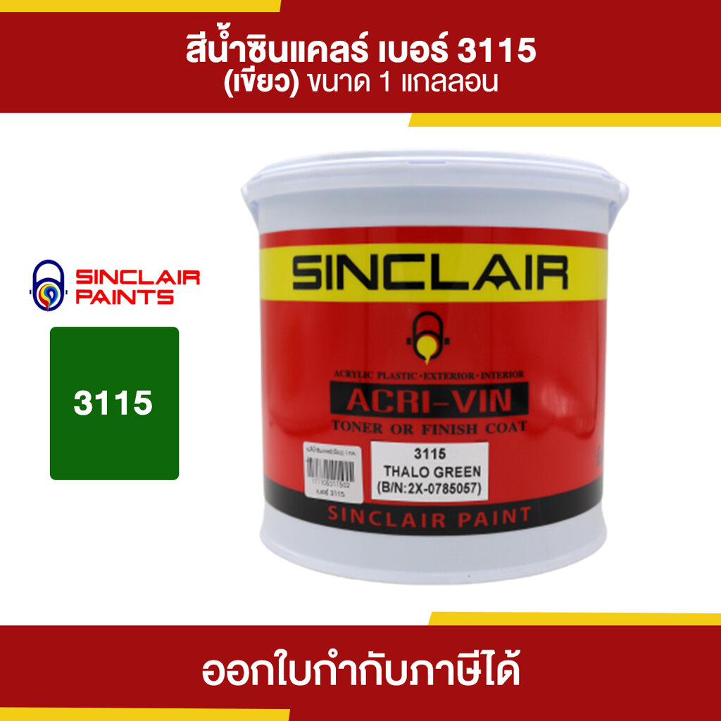 SINCLAIR สีน้ำอะคริลิก สีเขียว เบอร์ 3115 #Thalo Green ขนาด 3.785 ลิตร ...
