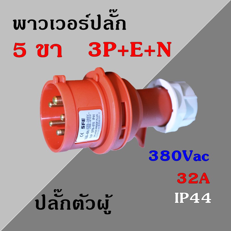 พาวเวอร์ปลั๊ก ตัวผู้ 5 ขา 3P+E+N 380Vac 16A,32A IP44 เพาเวอร์ปลั๊ก SFN ...
