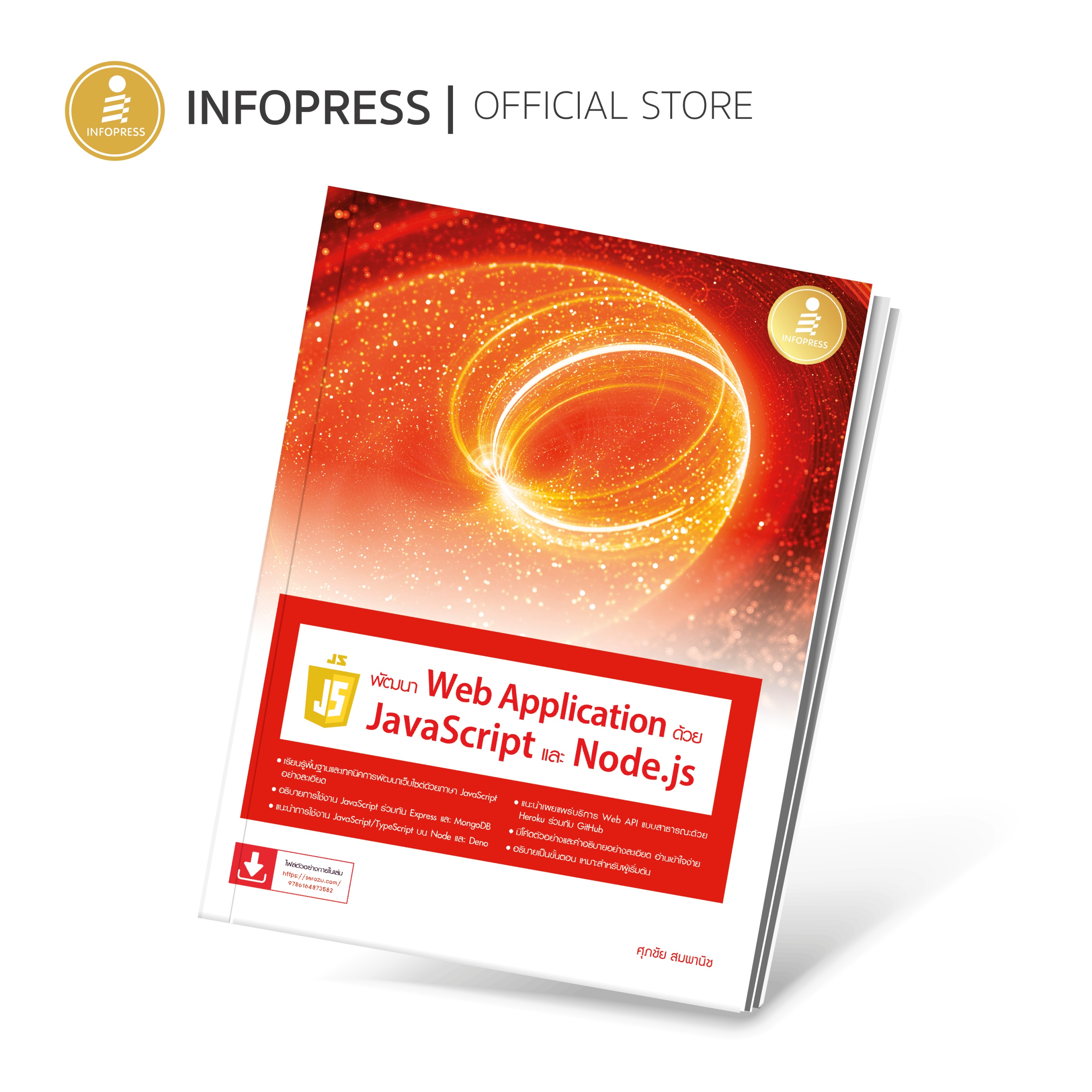 Infopress (อินโฟเพรส) หนังสือ พัฒนา Web Application ด้วย JavaScript และ Node.js - 73582 | Lazada ...