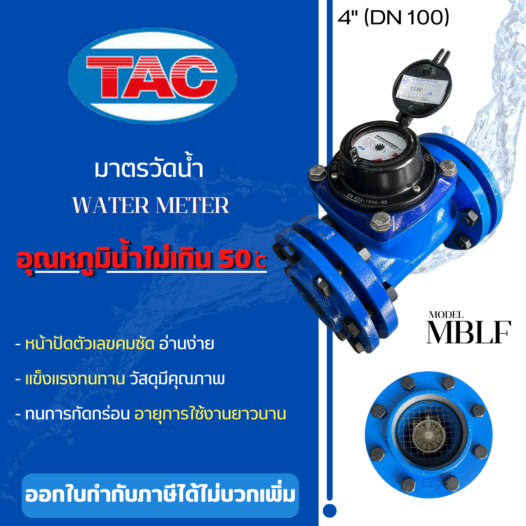 มาตรน้ำ TAC ขนาด 4 นิ้ว (DN 100) Meterwater มิเตอร์น้ำ มาตรวัดน้ำ 4 ...