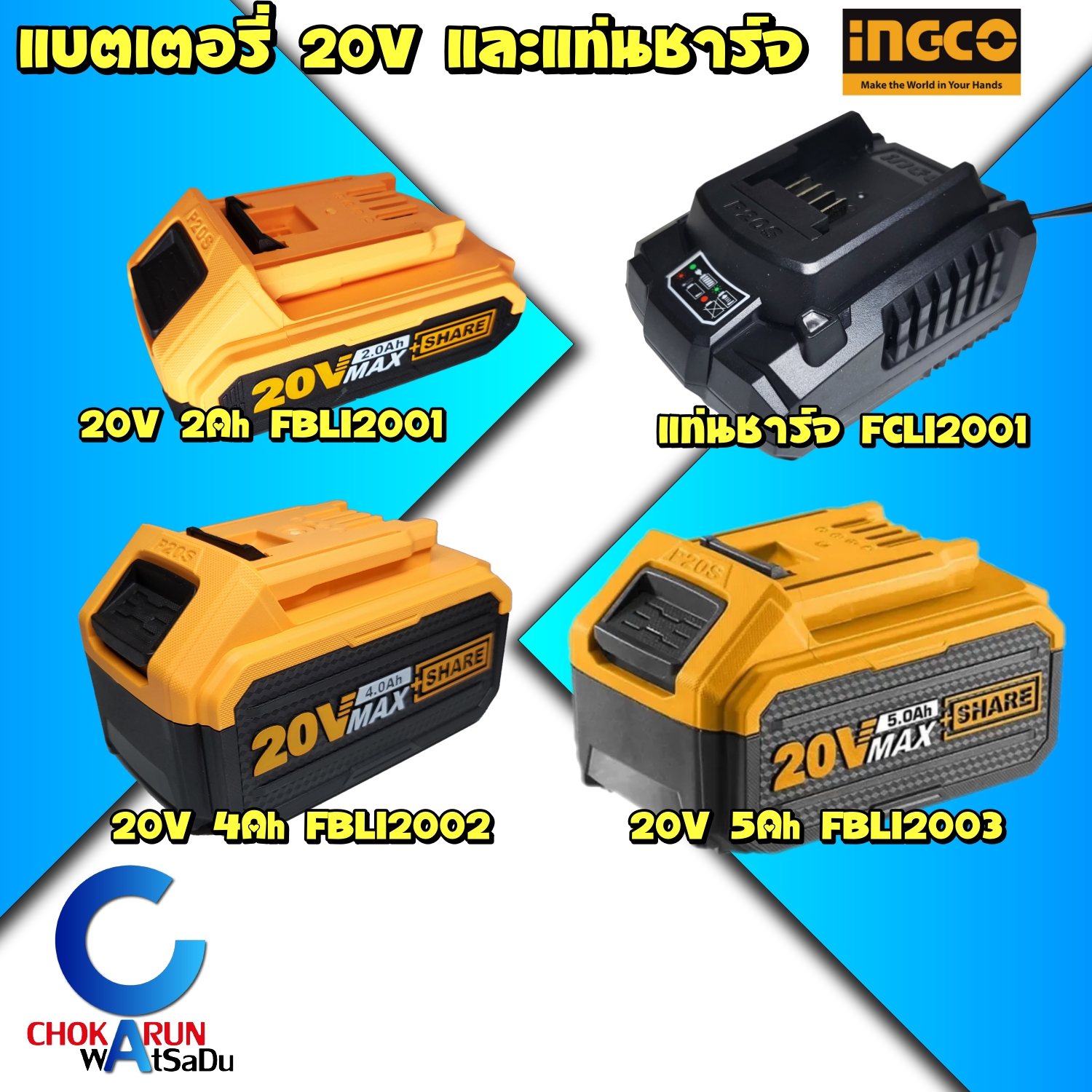INGCO แบตเตอรี่ 20V ( 2 , 4 , 5 Ah) และ แท่นชาร์จ - FBLI2001 FBLI2002 ...