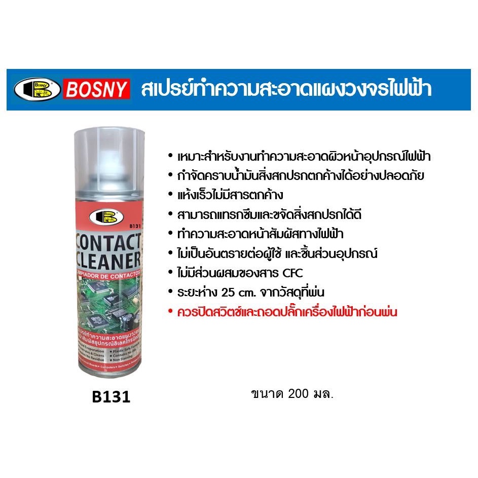 สเปรย์ ทำความสะอาด แผงวงจรไฟฟ้า bosny b131 X 200CC สเปรย์ทำความสะอาด ...