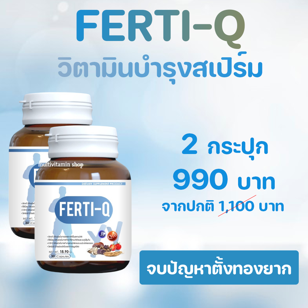 Ferti-Q เฟอร์ติคิว วิตามินบำรุงสเปิร์ม อาหารเสริมบำรุงสเปิร์ม วิตามิน ...