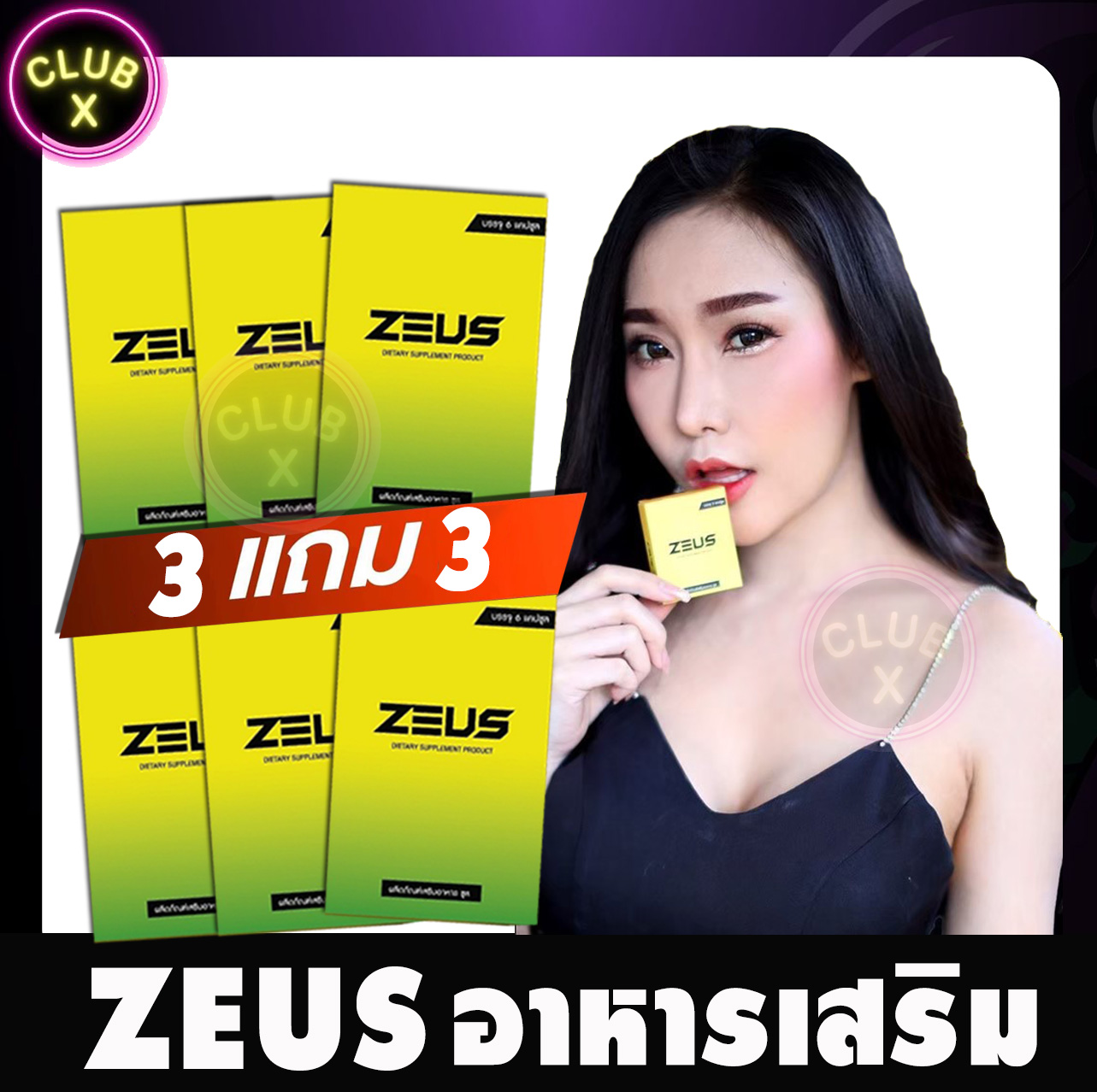 ส่งฟรี ชุดขายดี 3แถม3 ไม่ระบุชื่อหน้ากล่อง ZEUS Plus ซูสพลัส อาหารเสริม 6แคปซูลกล่อง CLUB-X ...