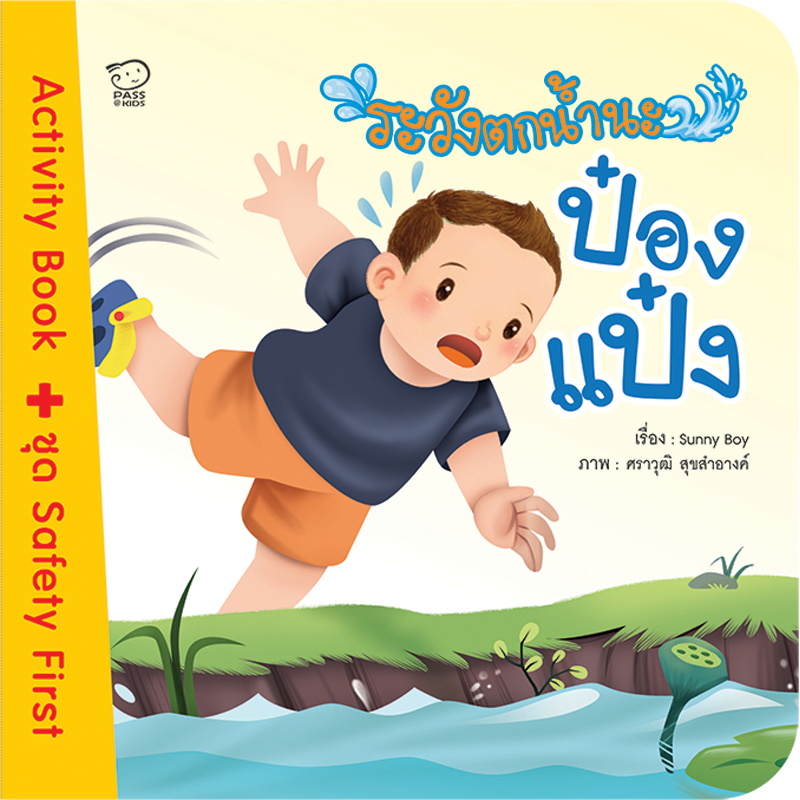 ป๋องแป๋ง ชุด Safety First 9 เล่ม นิทานกิจกรรม พร้อมสติกเกอร์ติดสนุก ...