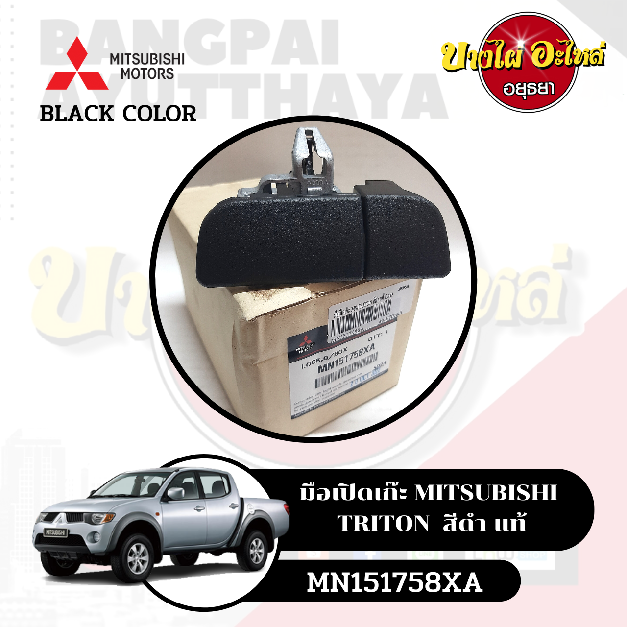 มือเปิดเก๊ะ MITSUBISHI TRITON (มีตัวเลือกสีเทา/สีดำ) แท้ MN151758HAT ...