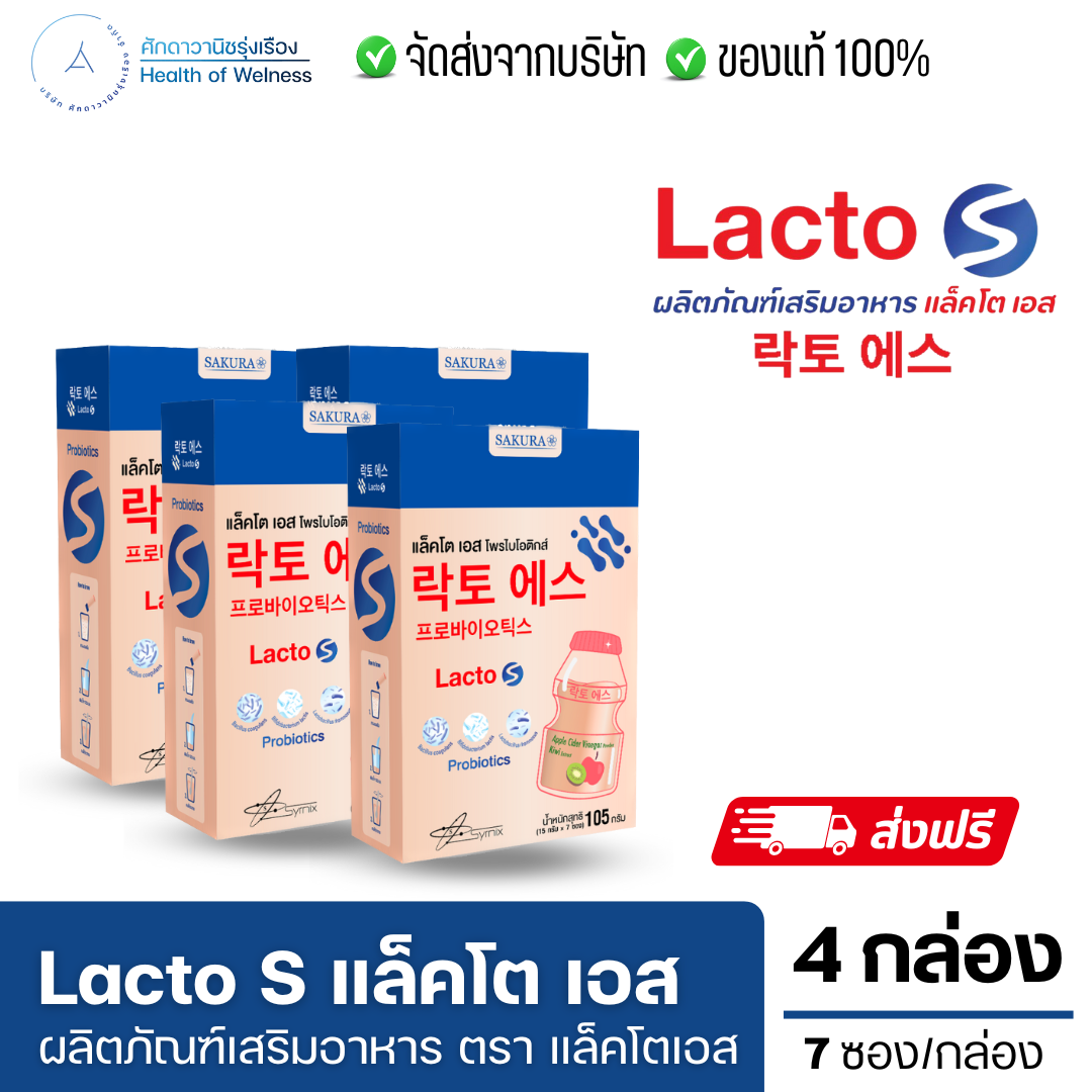 Lacto S แลคโต เอส รสโยเกิร์ต โปร 4 กล่อง ส่งฟรี ซินไบโอติกส์ + โพรไบโ ...
