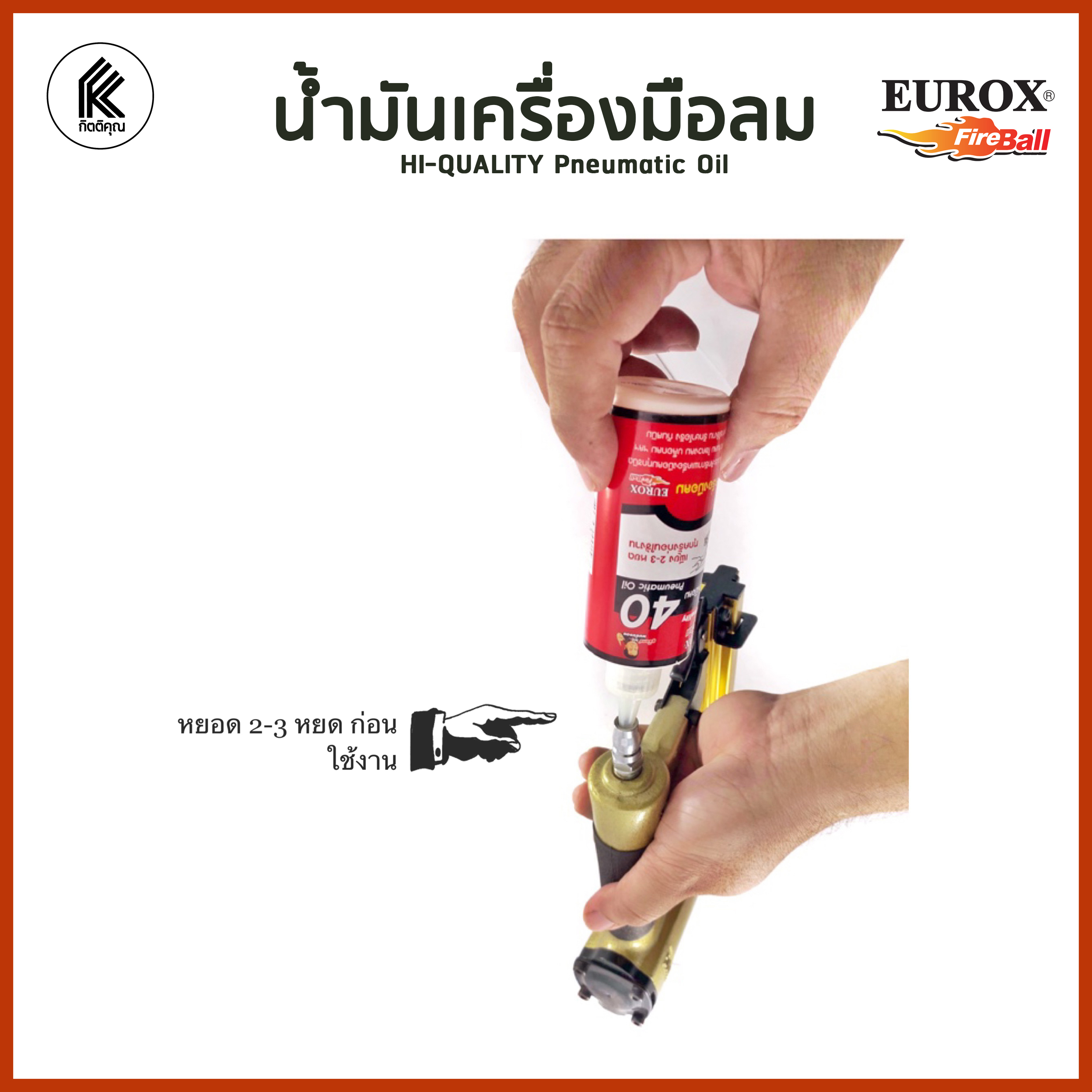 Eurox 40 น้ำมันเครื่องมือลม 125 cc. ใช้หล่อลื่น สำหรับปืนลม ยืดอายุเครื่องมือลม ปืนลม สว่านลม ไข ...