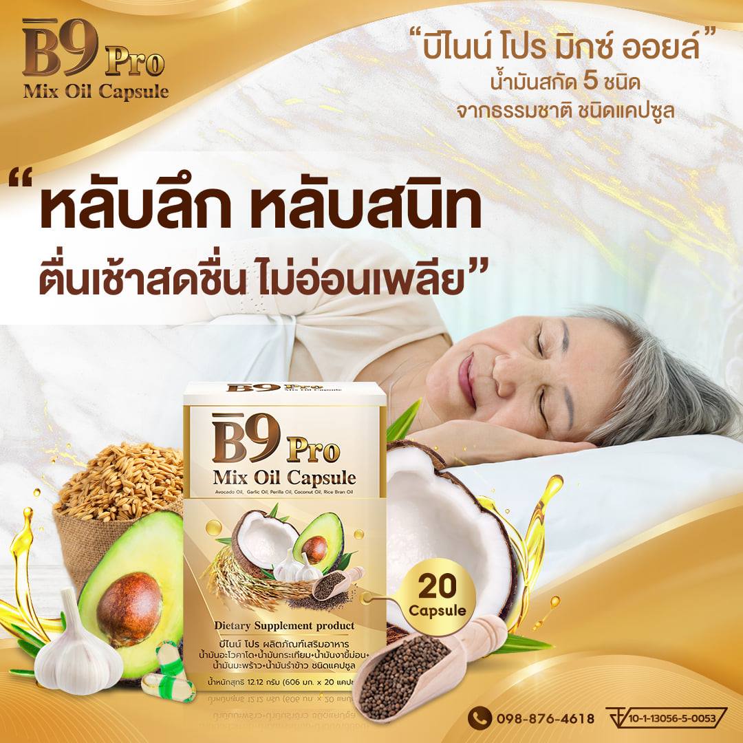 B9 Pro 5 Mixoil บีไนน์โปร น้ำมันสกัดรวม 5 ชนิด 3 กล่อง 20 แคปซูลต่อกล่อง ผลงานวิจัยร่วมมือ ม. ...