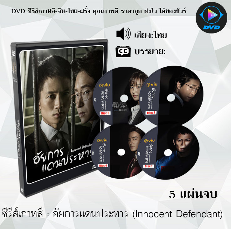 ซีรีส์เกาหลี อัยการแดนประหาร (Innocent Defendant) : 5 แผ่นจบ (พากย์ไทย ...