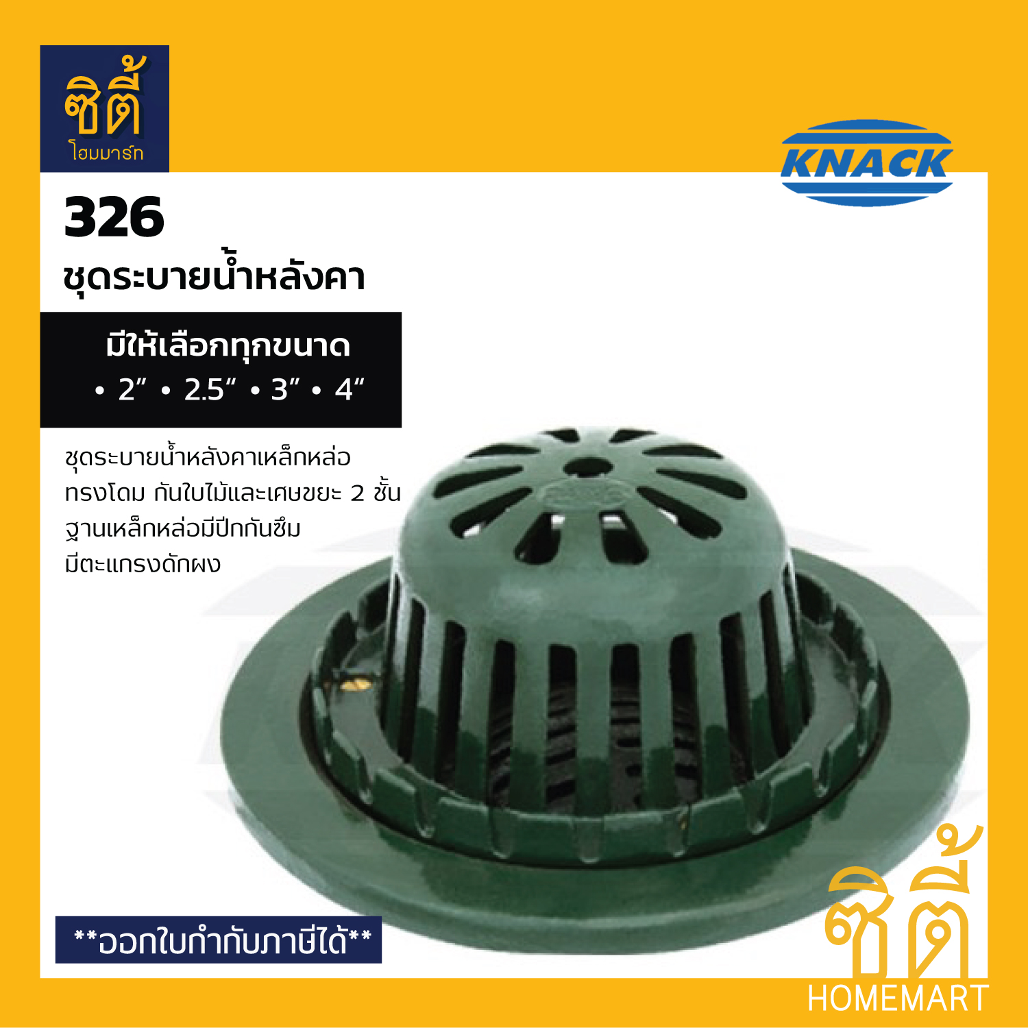 KNACK Roof Drain 326 รูฟเดรน เหล็กหล่อ ชุดระบายน้ำหลังคา ตะแกรงน้ำทิ้ง ...