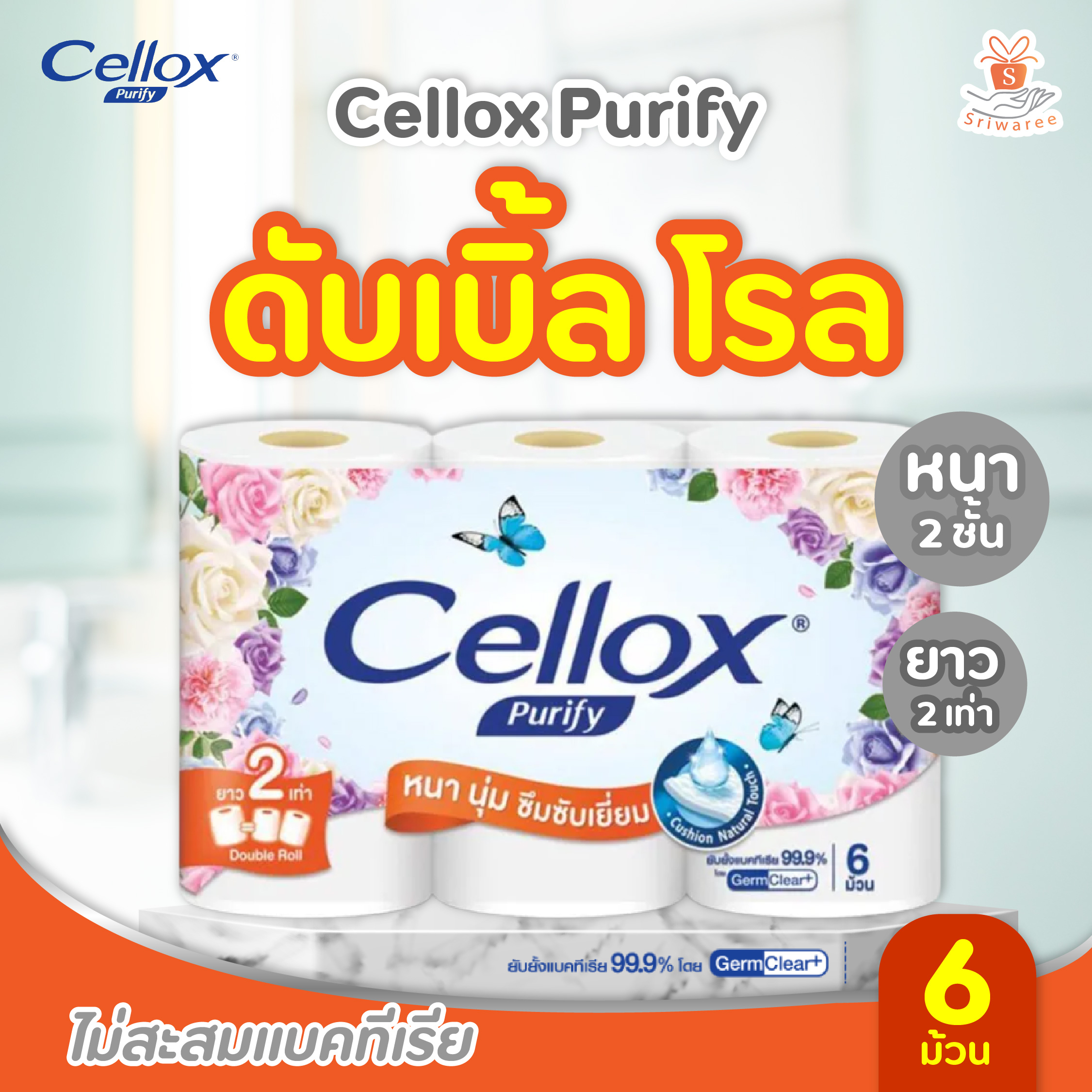 Cellox เซลล็อกซ์ พิวริฟาย ไจแอนท์ โรล 24+6 ม้วน - ดับบลิวที คลีนช๊อป ...