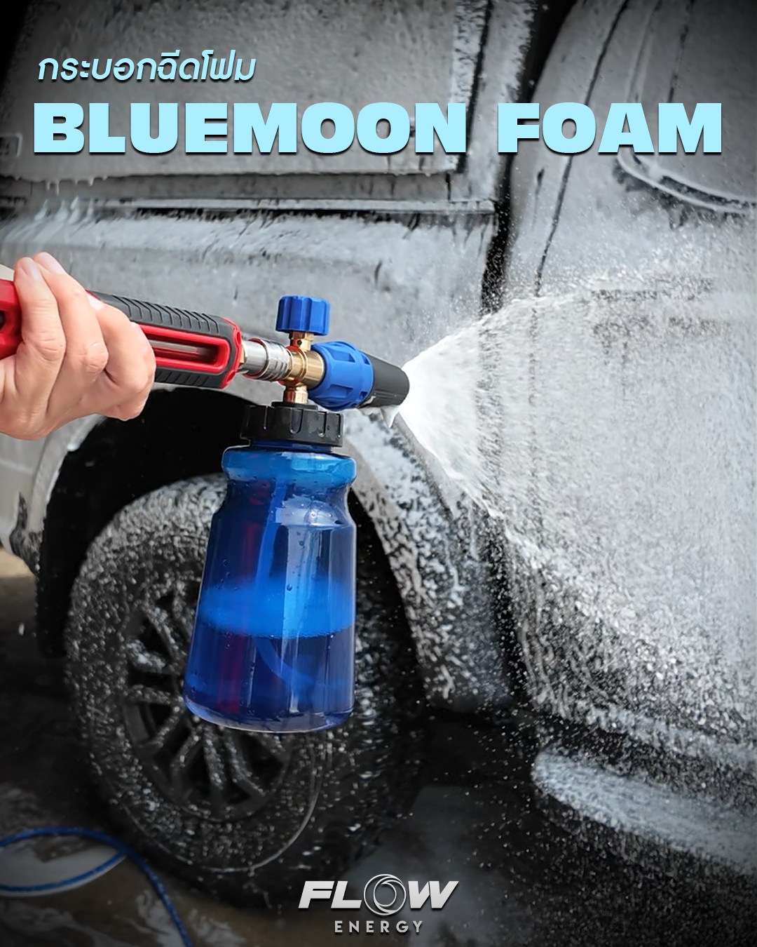 Flow energy กระบอกฉีดโฟม BLUEMOON FOAM ขนาด 1000 ML ทำโฟมได้เยอะมากก ...