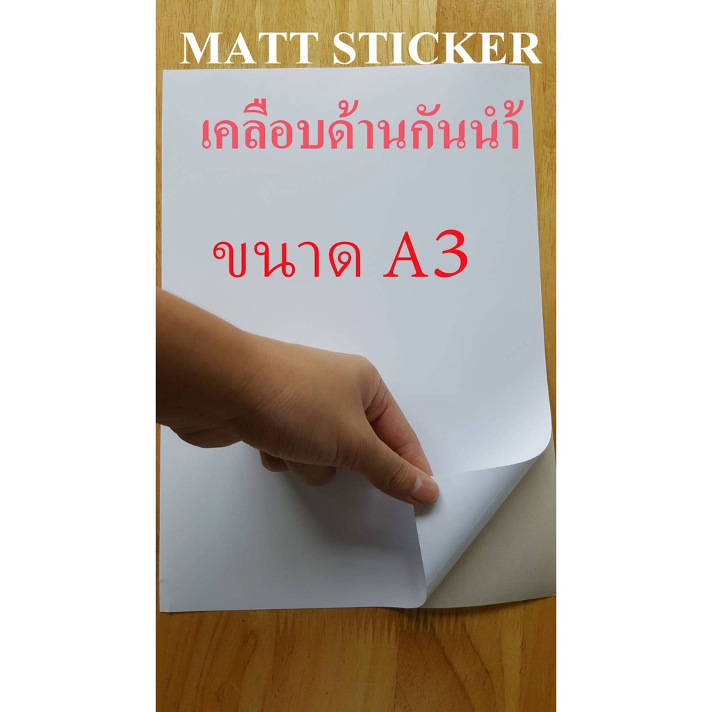 สติ๊กเกอร์กระดาษขาวด้านกันน้ำ A3 MATT PAPER STICKER INKJET A3 จำนวน 20 ...
