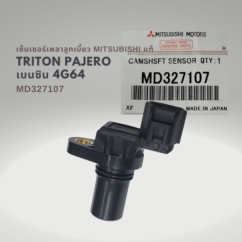 เซนเซอร์เพลาลูกเบี้ยว เซนเซอร์แคมชาร์พ มิตซูบิชิ ไททัน ปาเจโร่ เบนซิน ...