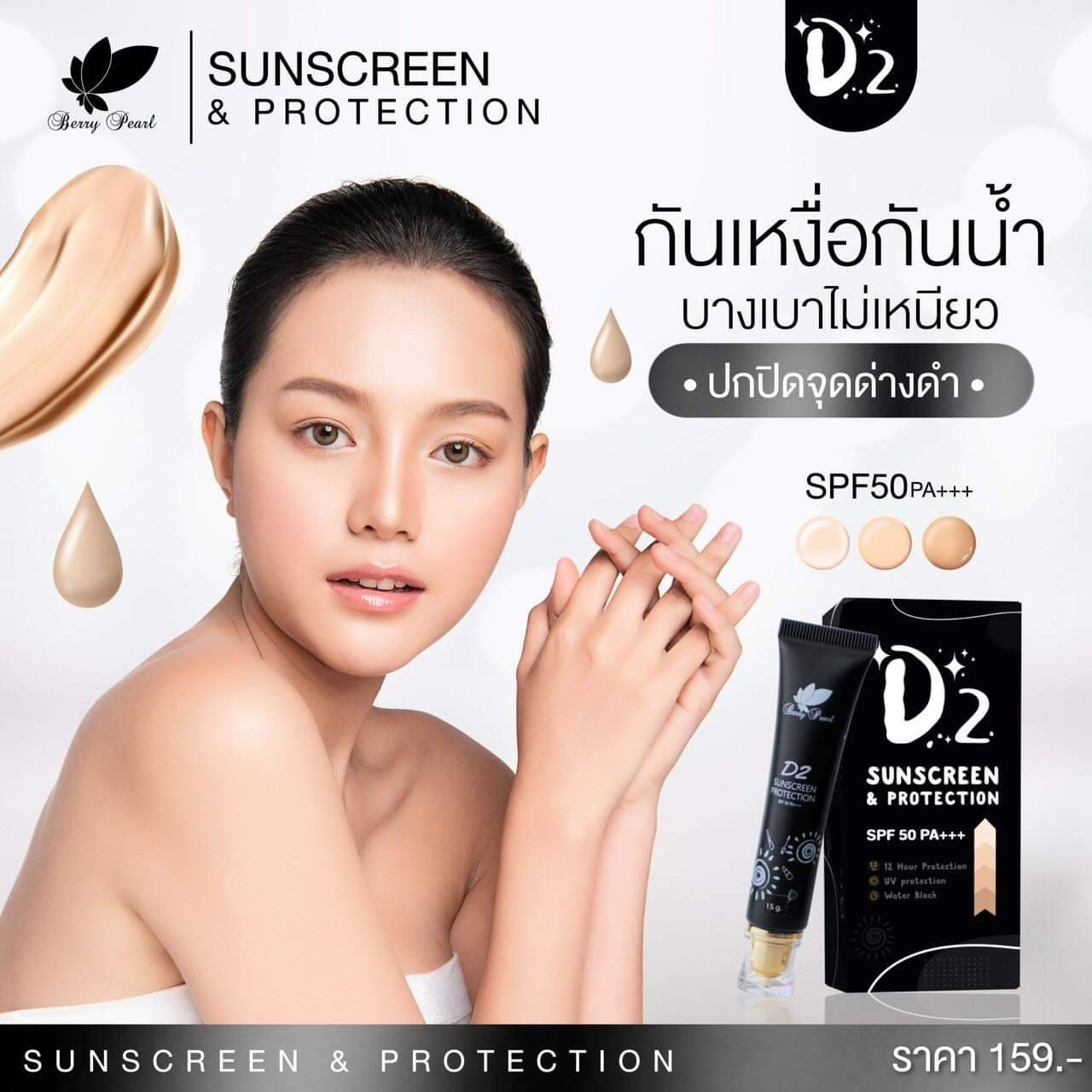 ครีมกันแดด D2 Sunscreen SPF 50 PA+++ ปริมาณ 15 กรัม | Lazada.co.th