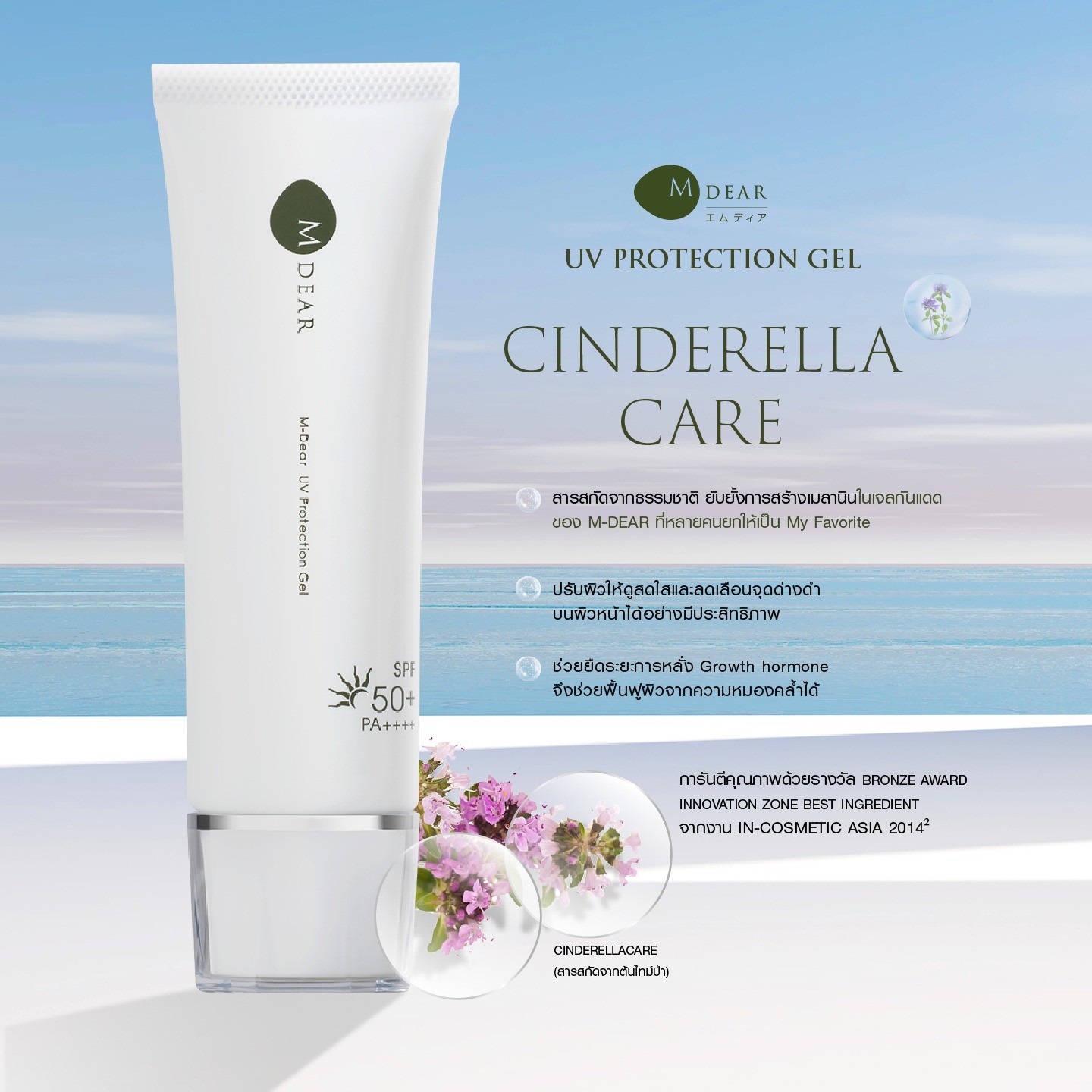 M-DEAR UV PROTECTION GEL SPF50 PA 50G เอ็ม-เดียร์ ยูวี โพรเทคชั่นเจล เอสพีเอฟ 50 พีเอ 50 กรัม ...