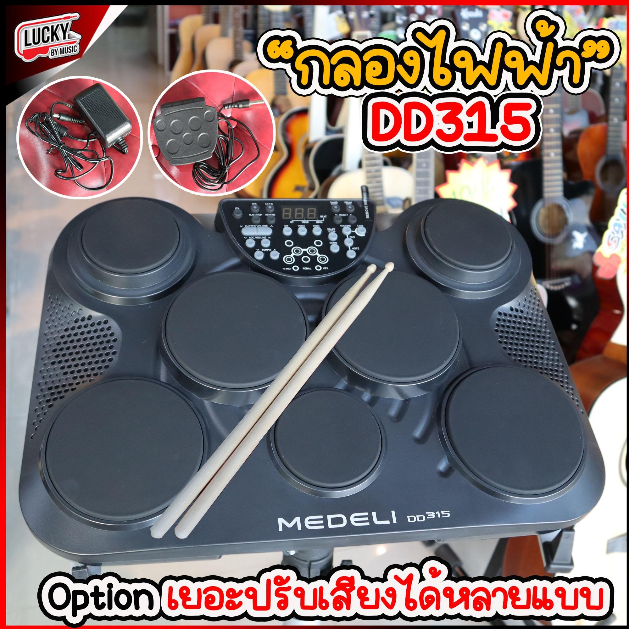 กลองไฟฟ้า Medeli รุ่น DD315 Digital Drum กลองไฟฟ้ารุ่นใหม่ อุปกรณ์ครบ ...