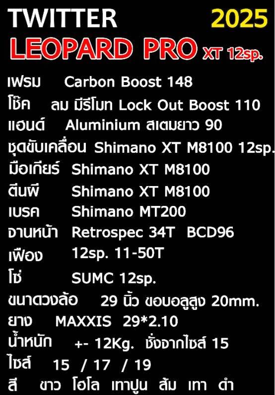 จักรยานเสือภูเขา Twitter LEOPARD PRO XT 12sp - Chat La Da Shop - ThaiPick