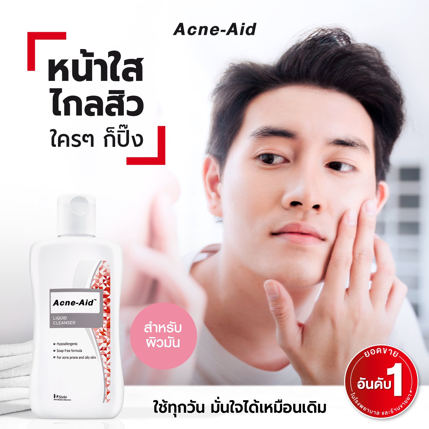 Acne Aid Liquid Cleanser แอคเน่ เอด ลิควิด คลีนเซอร์ 500 ml. - สีแดง ...