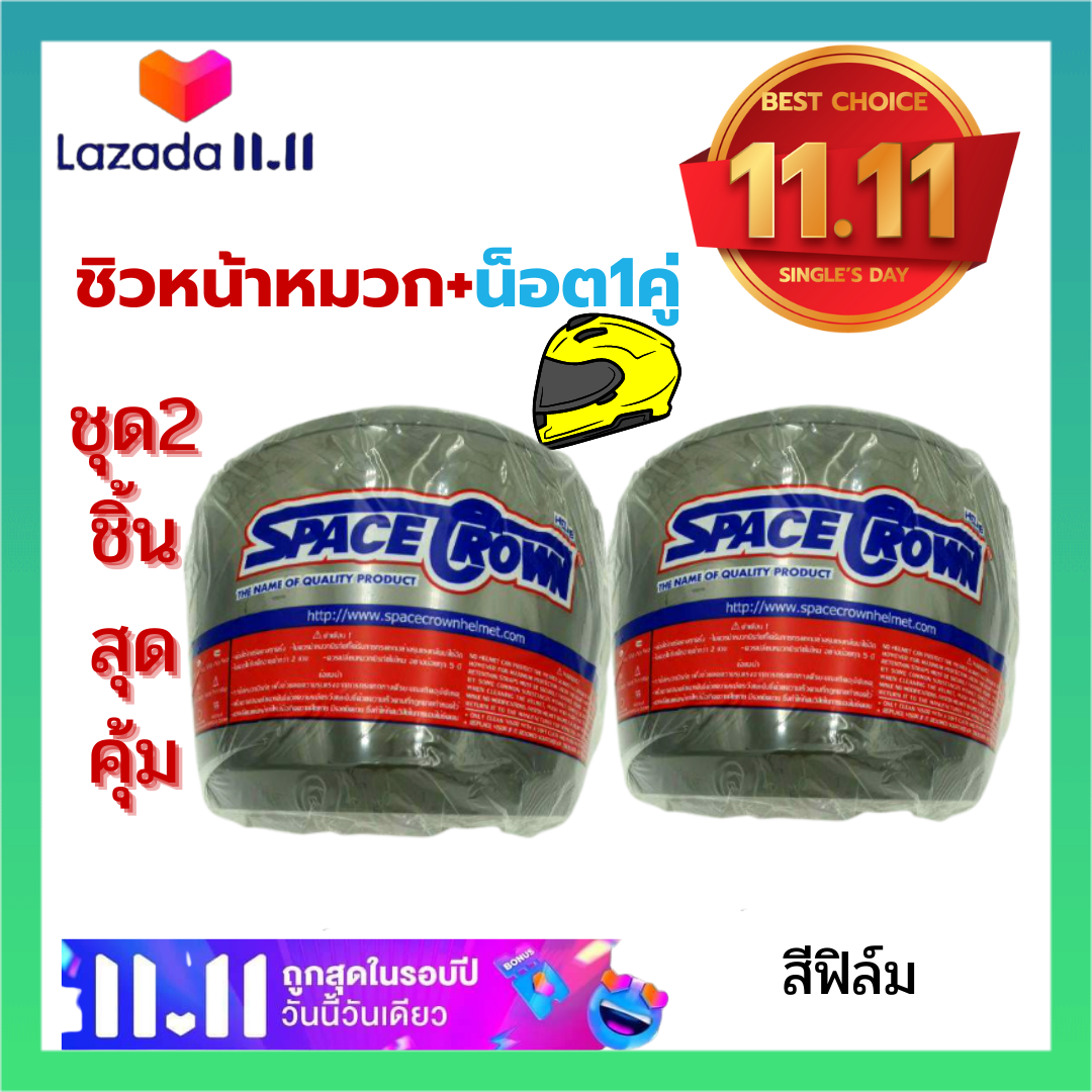 💧ชุด2ชิ้นสุดคุ้มประหยัดหน้า หมวก กัน น็อค + น็อตขันหน้าหมวกกระจก2คู่ ...