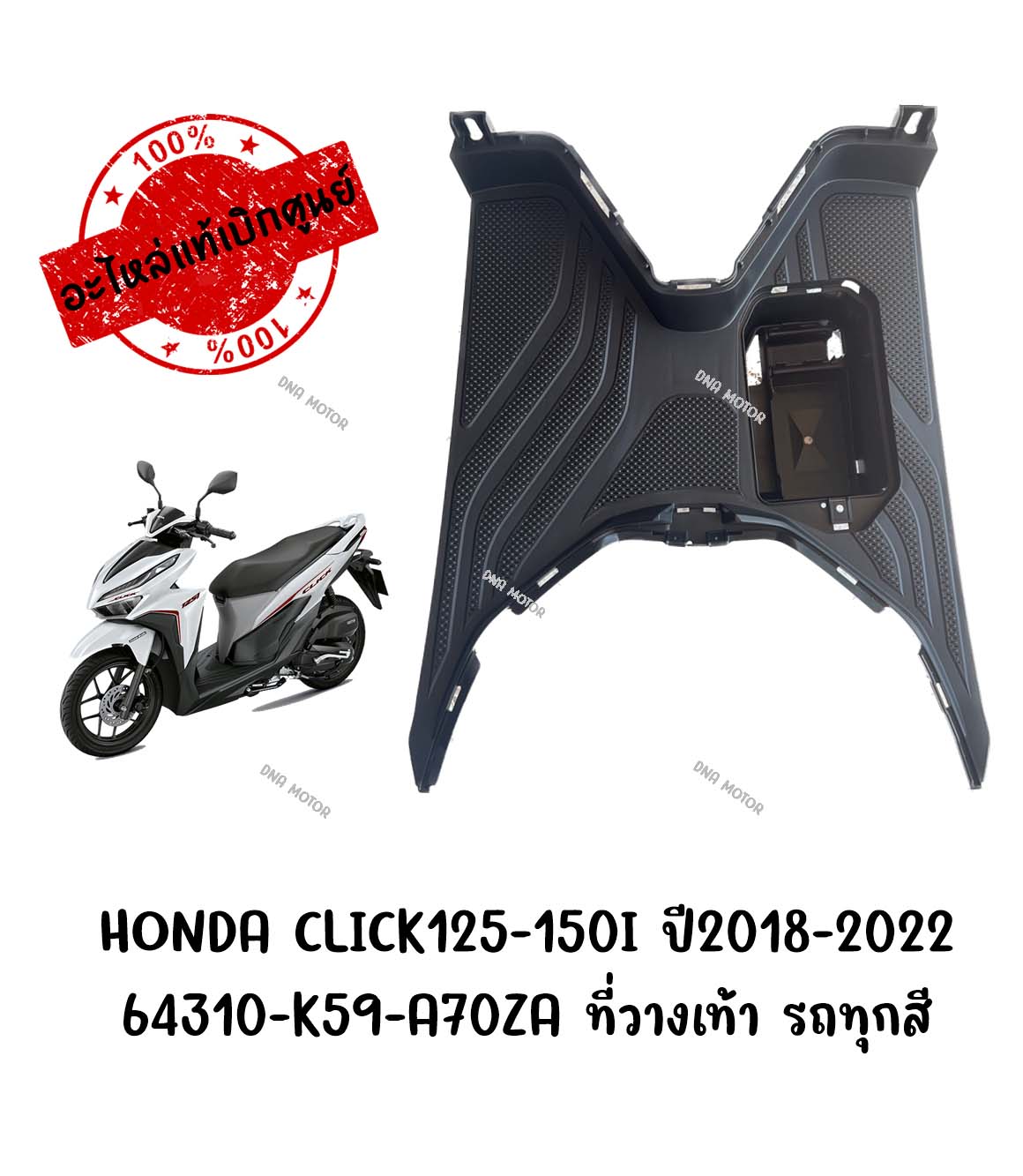 ที่วางเท้า HONDA CLICK125i,150i ปี2018-2022 รถทุกสี 64310-K59-A70ZA | Lazada.co.th