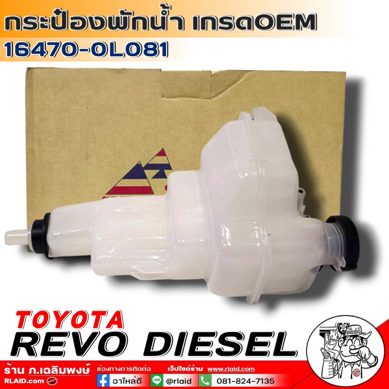 กระป๋องพักน้ำเกรดOEMเทียบแท้ TOYOTA REVO Diesel (รีโว่ดีเซล)กระป๋องพักน้ำ ยี่ห้อS.PRY รหัส16470 ...
