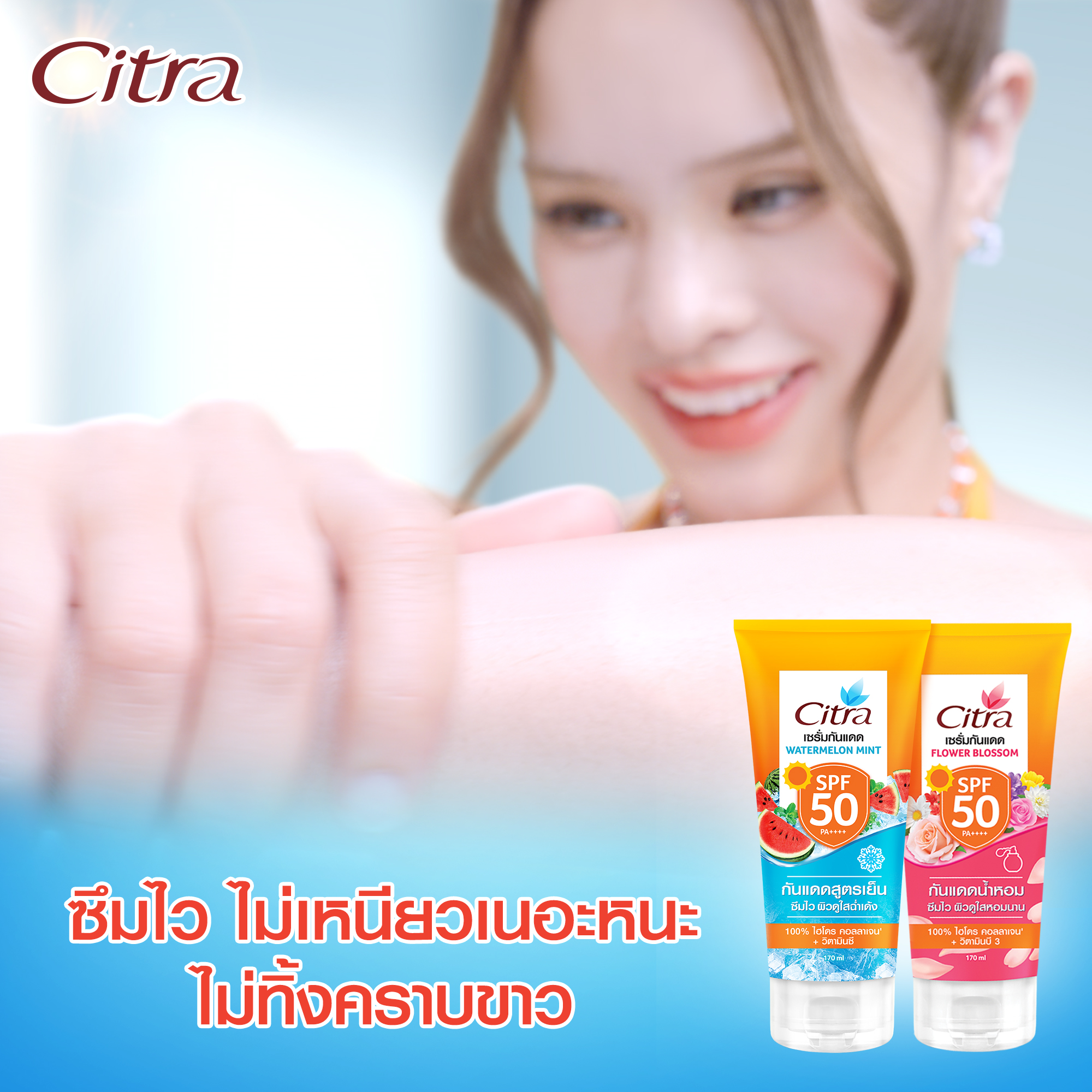 เซ็ทคู่ ซิตร้า วอเตอร์เมลอนมิ้นท์ SPF50 ซิตร้า ฟลาวเวอร์บลอสซั่ม SPF50 ...