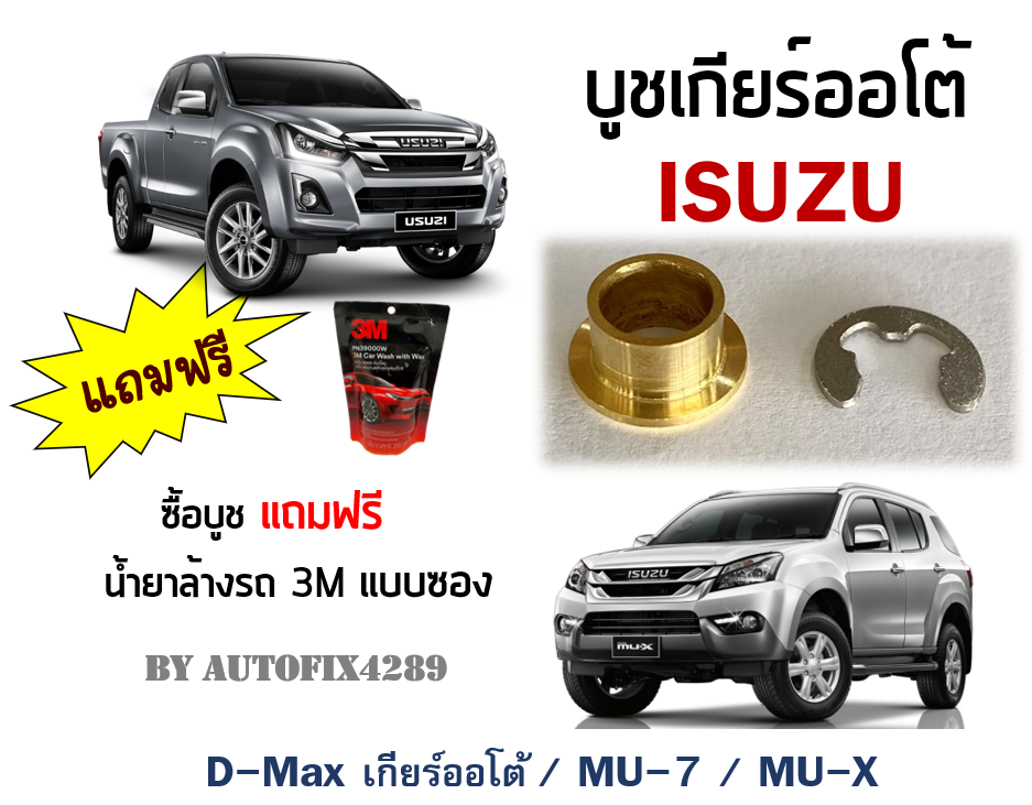 บูชเกียร์ทองเหลือง อิซูซุ ISUZU D-MAX ดีแม็ก , MU7 , MUX MU-7 MU-X บูชเกียร์ออโต้ บูชเกียร์ ...