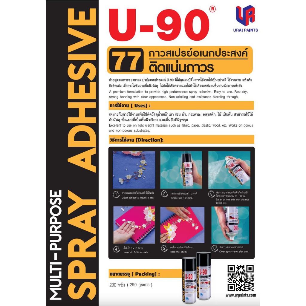 สเปรย์กาว อเนกประสงค์ U-90 เบอร์ 77 กาวสเปรย์ ยู 90 ขนาด 290 กรัม ...