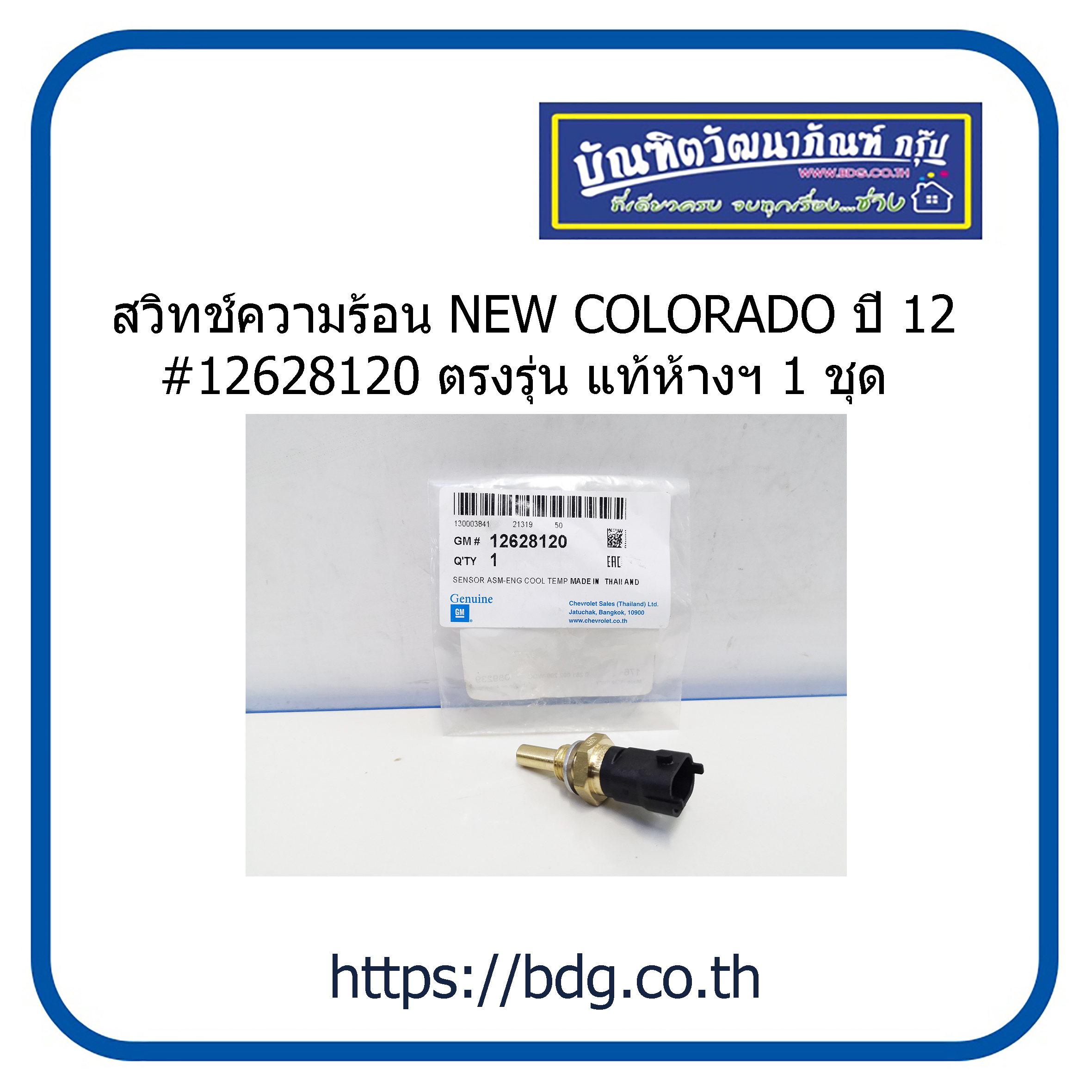 CHEVROLET สวิทช์ความร้อน ตัววัดอุณหภูมิ เชฟโรเลต NEW COLORADO ปี 12-17 ...