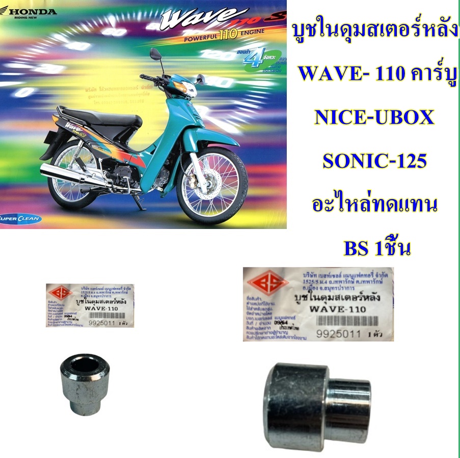 บูชในดุมสเตอร์หลัง บูช WAVE- 110 /คาร์บู NICE-UBOX /SONIC-125 อะไหล่ ...