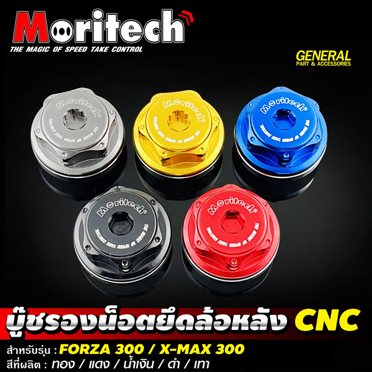 บู๊ชรองน็อตยึดล้อหลัง CNC V.1 รุ่น ADV 350 FORZA 300 FORZA 350 XMAX 300 ...